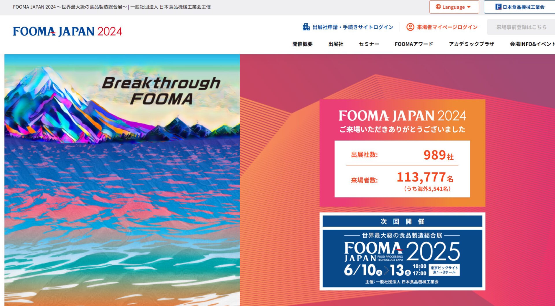FOOMA JAPANとは？最先端の食品加工機械展示イベント | 食品カッター&スライサーのパーフェクトガイド